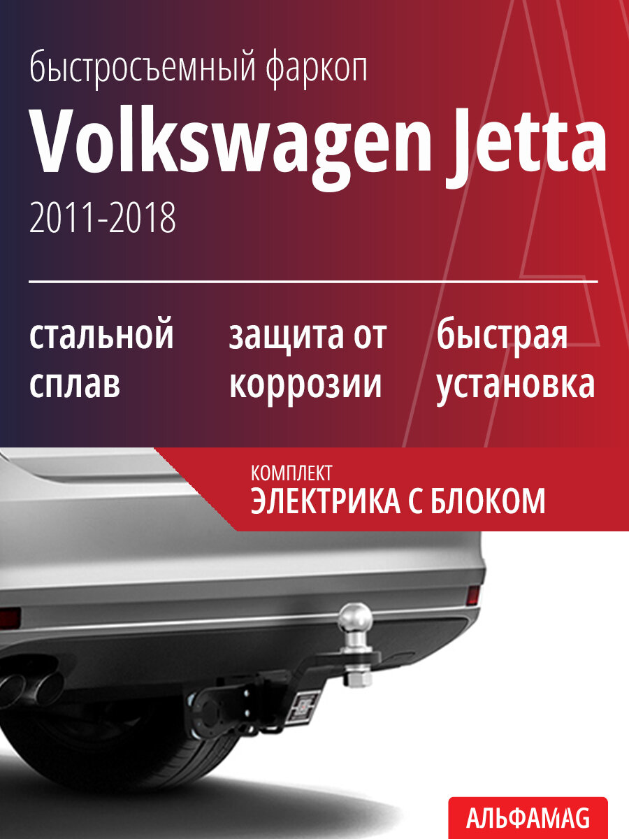 Быстросъемный фаркоп Volkswagen Jetta (2011-2018), комплект электрика с блоком