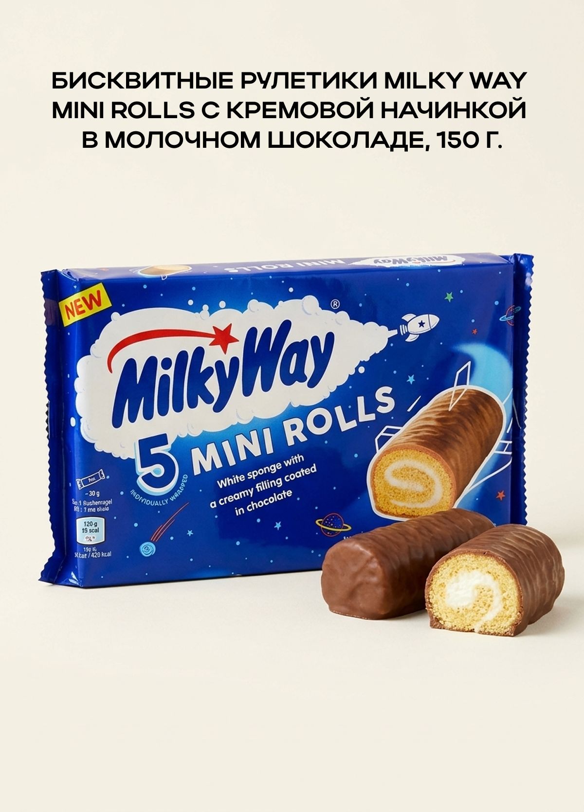 Бисквитные рулетики Milky Way Mini Rolls с кремовой начинкой в молочном шоколаде,150г.