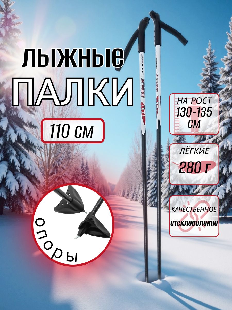Лыжные палки 110 см STC Red X400 стекловолокно 100%