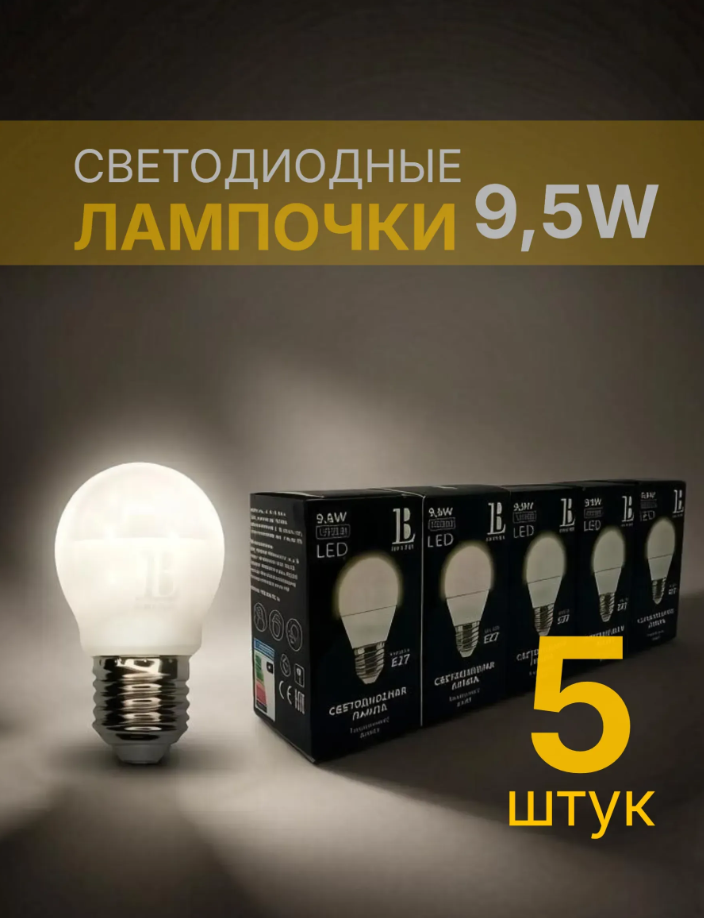 E27-9,5W-3000K-G45 Лампа LED шарик матовый L&B комплект 5 штук