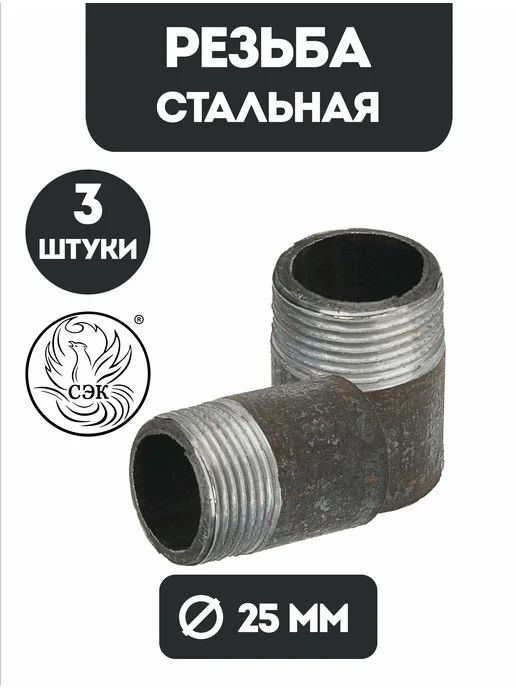 Резьба Ду 25 (1") ГОСТ 6357-81 (3 шт.)