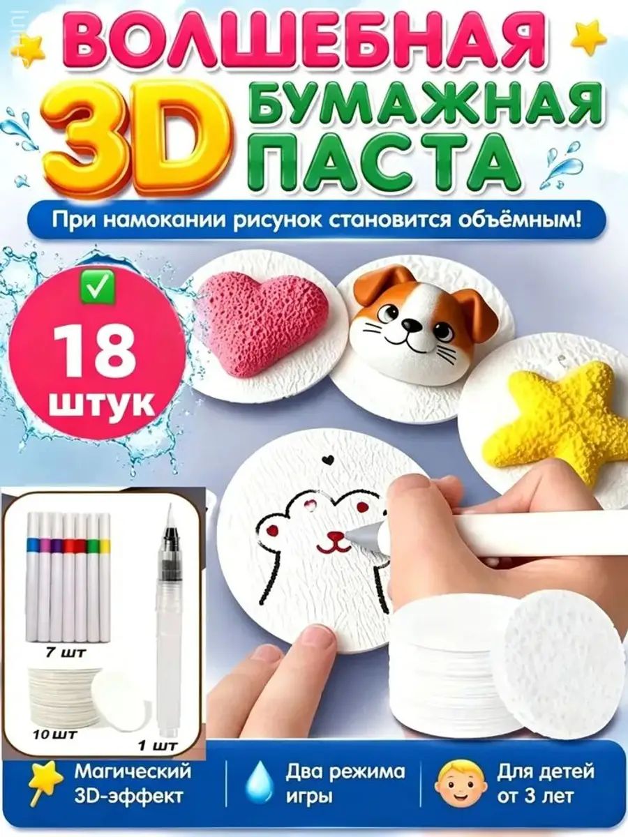 Роспись и изображение костюмов, Развивающий набор для творчества с 3D-эффектом поможет ребенку создавать объемные