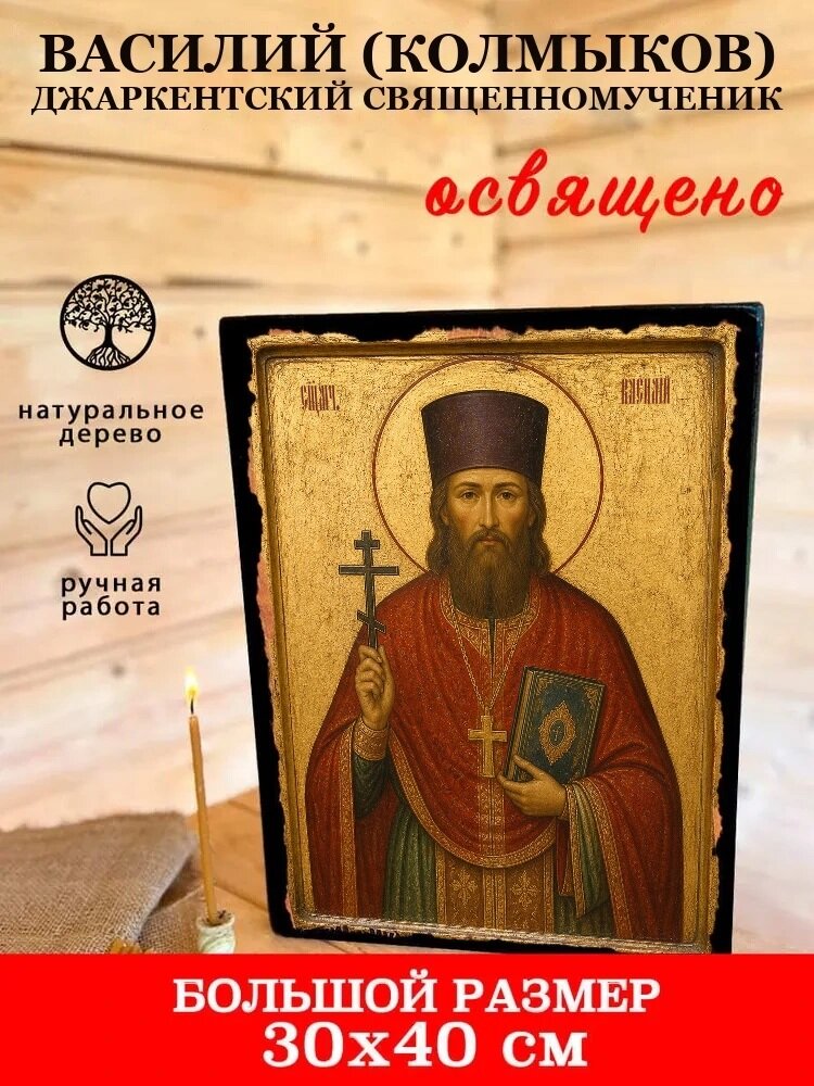 Икона Василий Джаркентский, на дереве, 30×40 см, освящённая, ручная работа