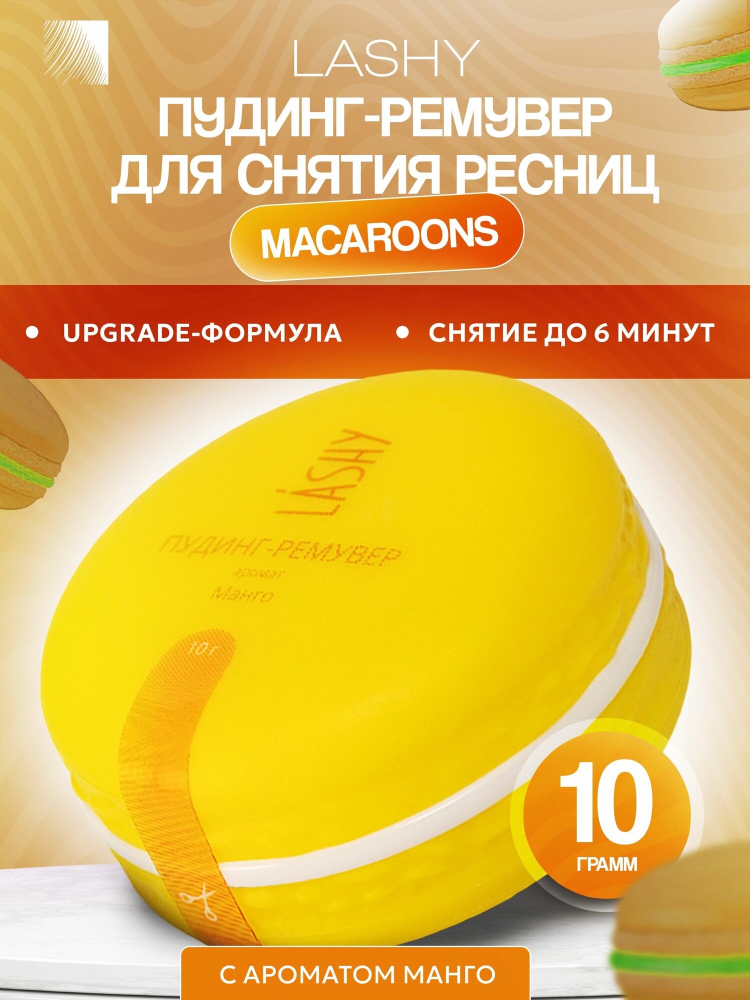 LASHY Кремовый ремувер для снятия ресниц наращенных манго пудинговый macaroon, 10 г, Лаши