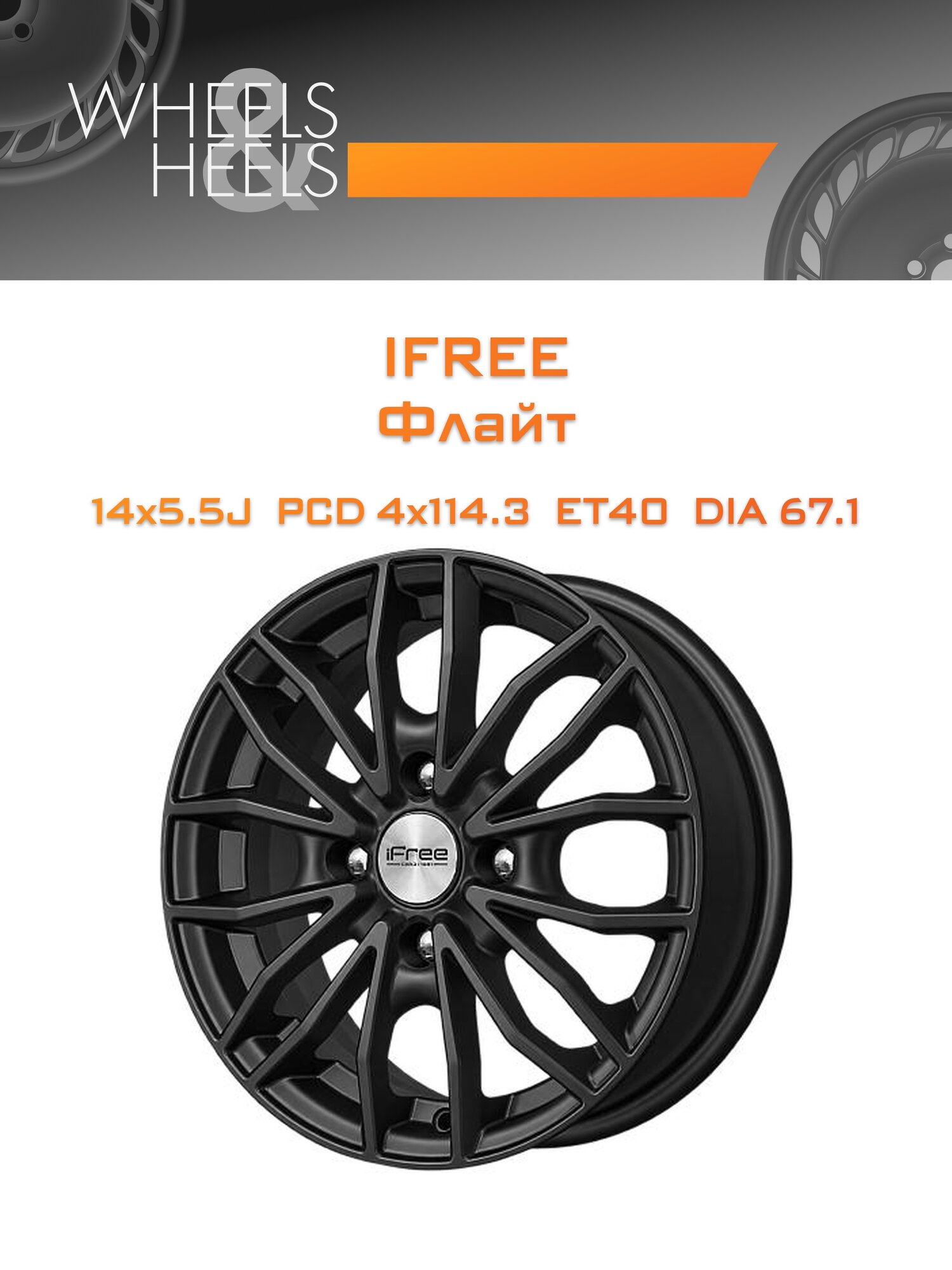 Диск автомобильный литой iFree Флайт 14x5.5 4x114.3 et40 dia67.1 Чёрный матовый