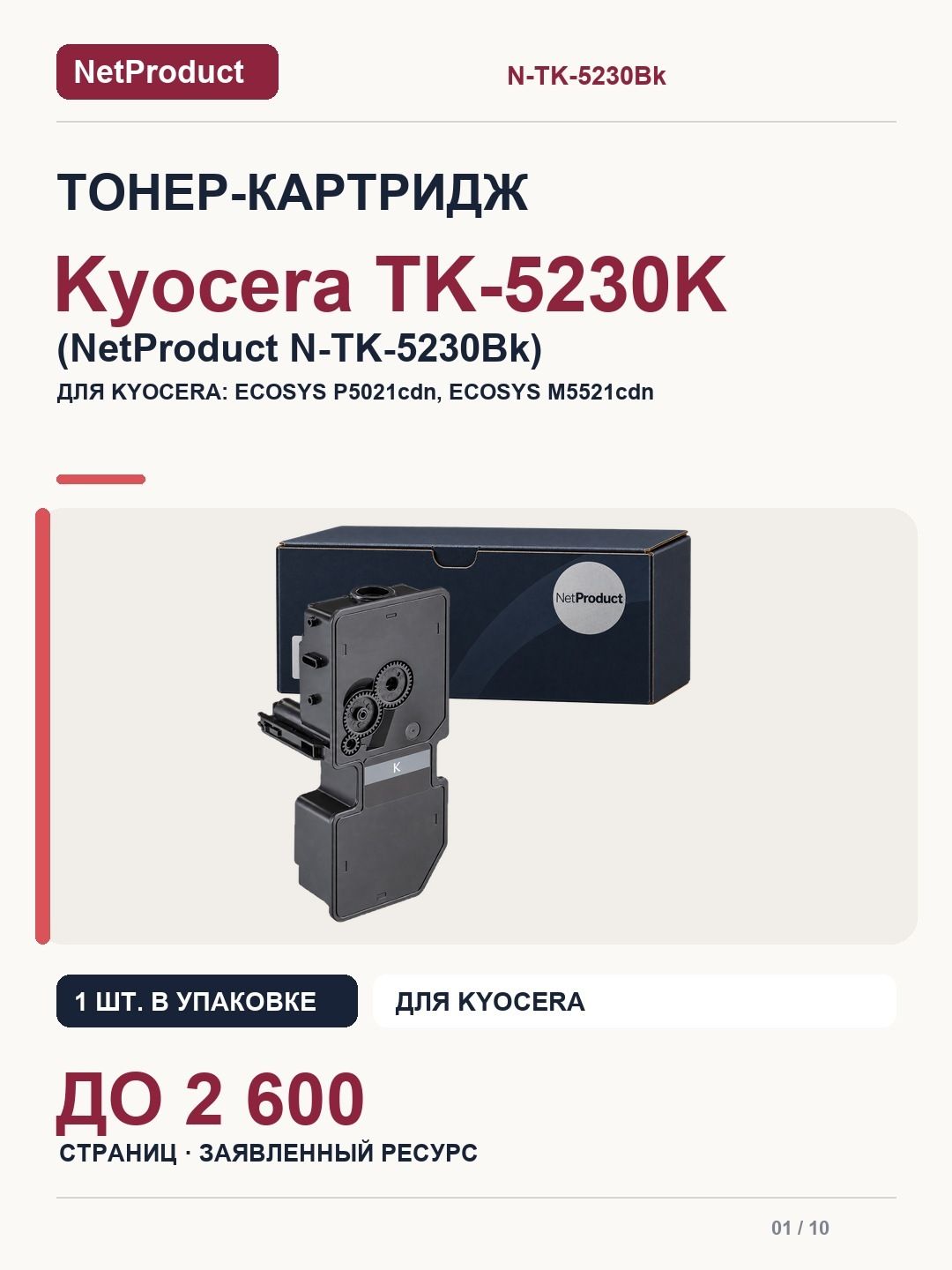 Тонер-картридж совместимый для Kyocera TK-5230K (NetProduct N-TK-5230Bk), Kyocera ECOSYS P5021cdn, ECOSYS M5521cdn, чёрный