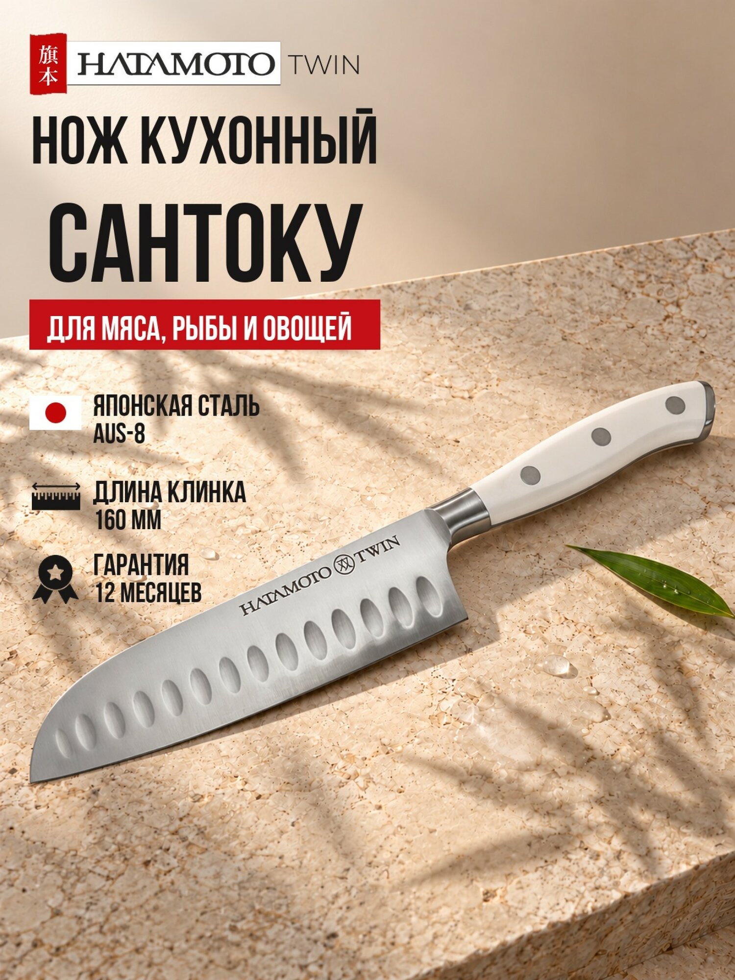 Кухонный Нож Сантоку Hatamoto (TW-003B), длина лезвия 16,0 см, японская сталь AUS-8