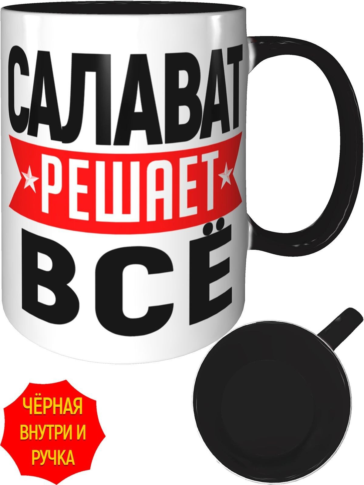 Кружка Салават решает всё - с черной ручкой и черная внутри, керамическая, объем 330 мл.