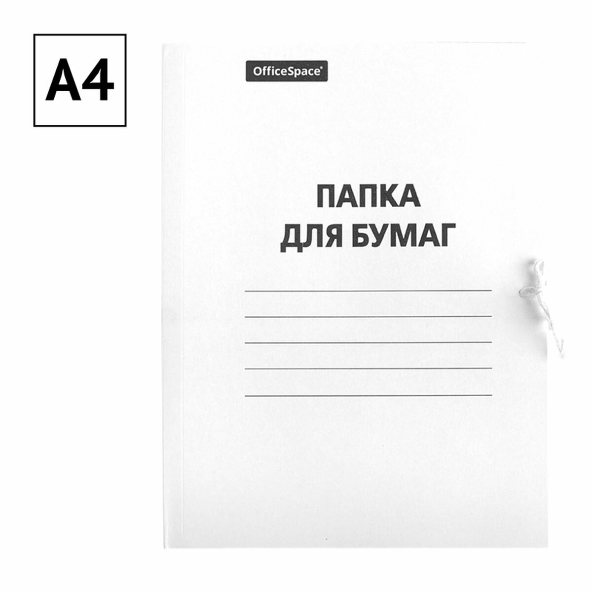 Папка с завязками картонная OfficeSpace (А4, 380 г/м2, на 200л, картон немелованный) белая (257312), 100шт.