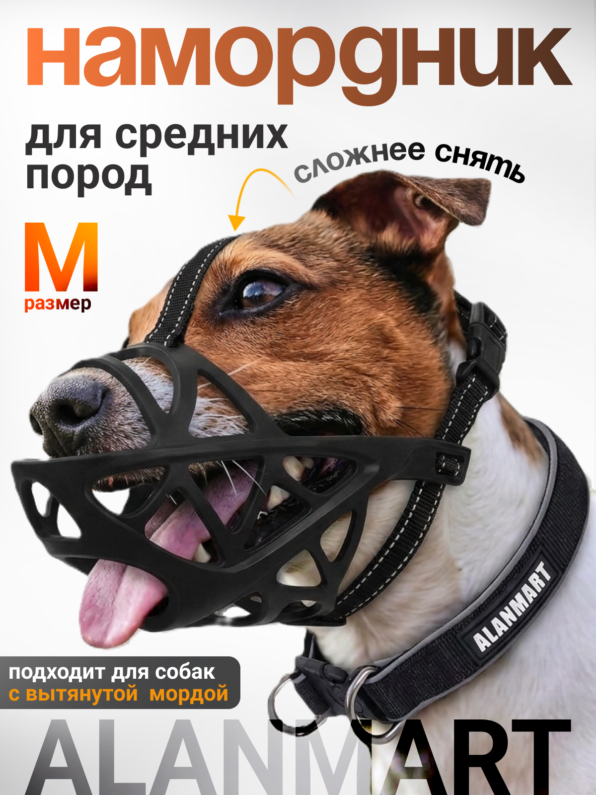 Намордник для средних собак длинномордых пород, для бигля, для бультерьера, термопластичная резина, черный, размер М