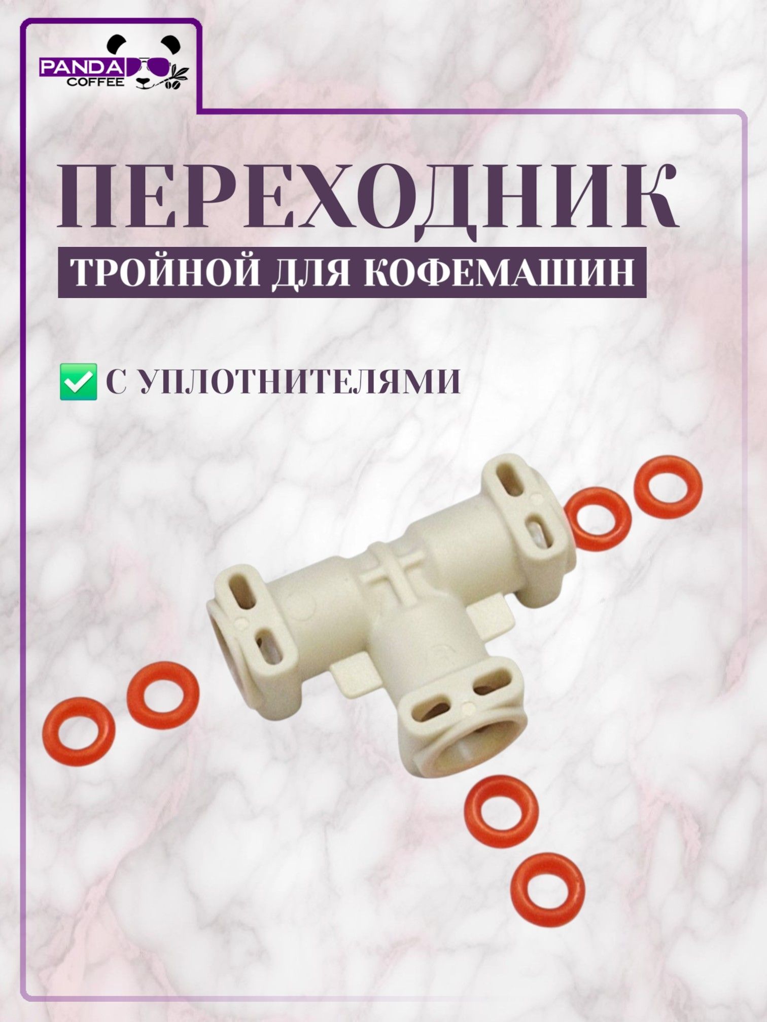 Переходник тройной Rooma для кофемашин
