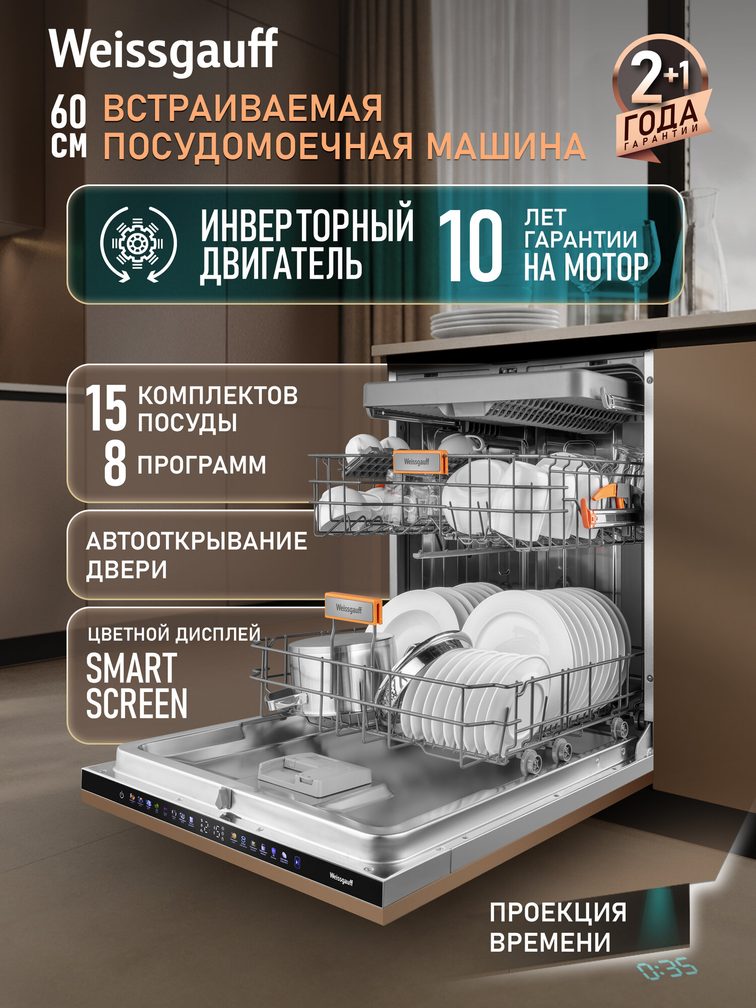 Встраиваемая посудомоечная машина с проекцией времени на полу Weissgauff BDW 6138 Touch Inverter Autoopen Timer Floor