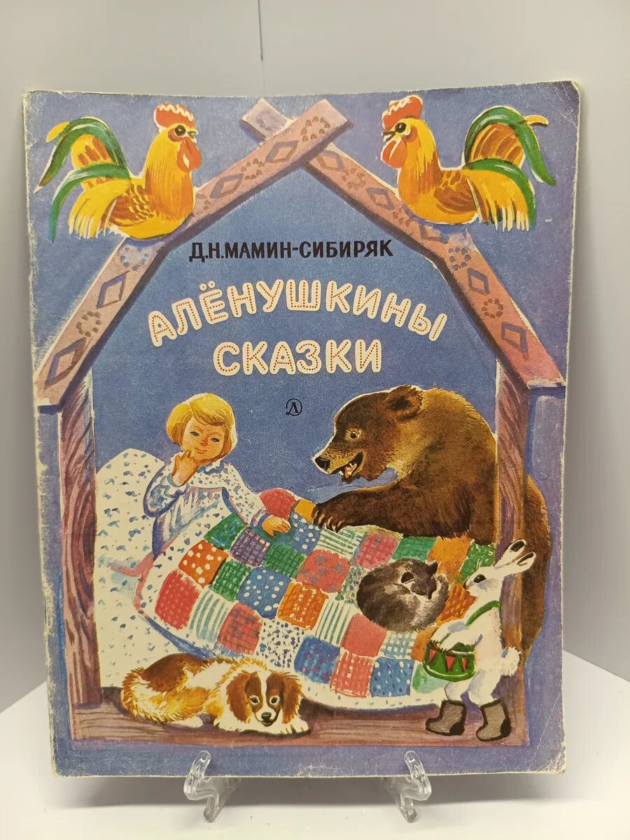Д. Н. Мамин-Сибиряк Алёнушкины сказки