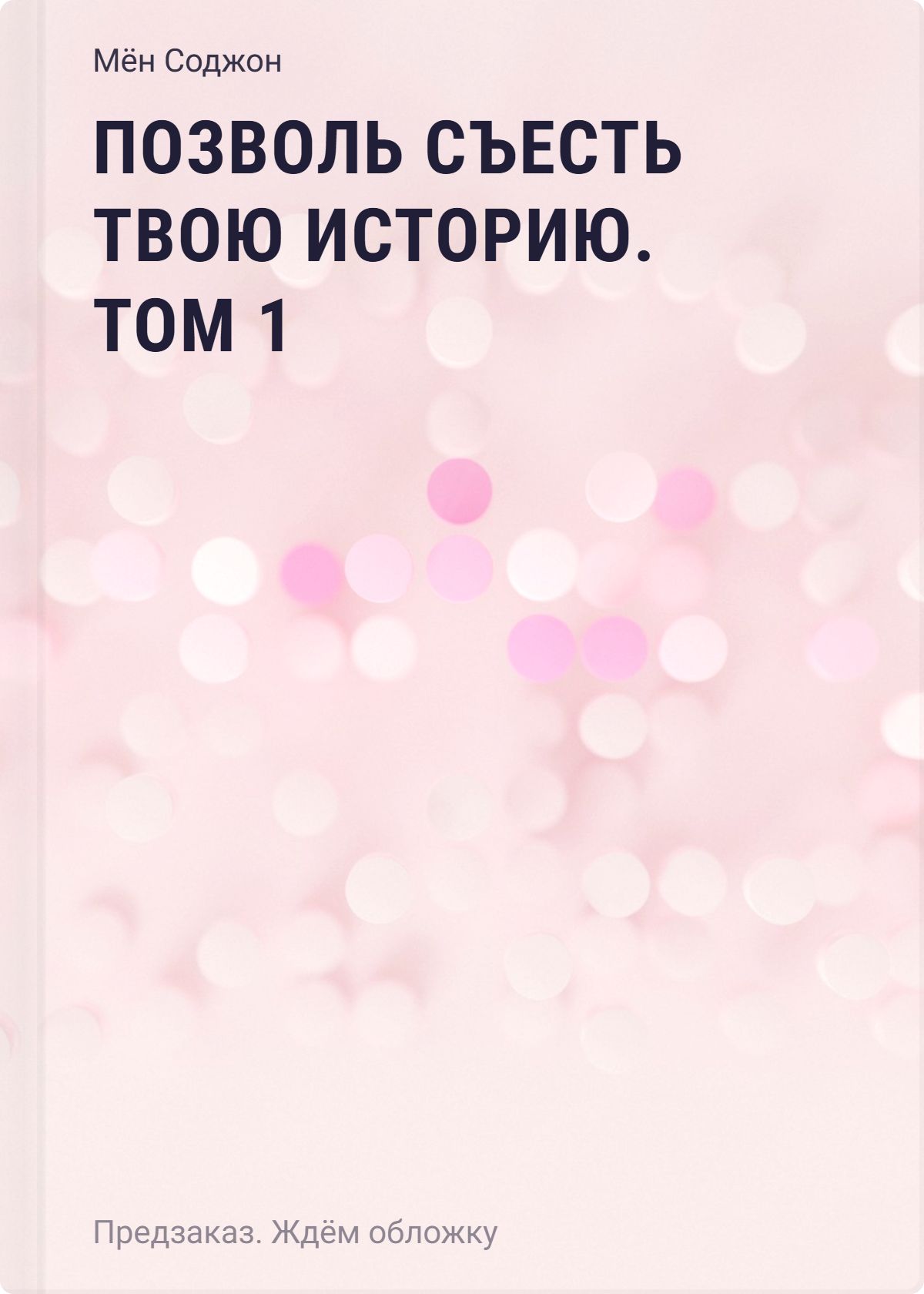 Соджон Мён: Позволь съесть твою историю. Том 1 Издательство Эксмо