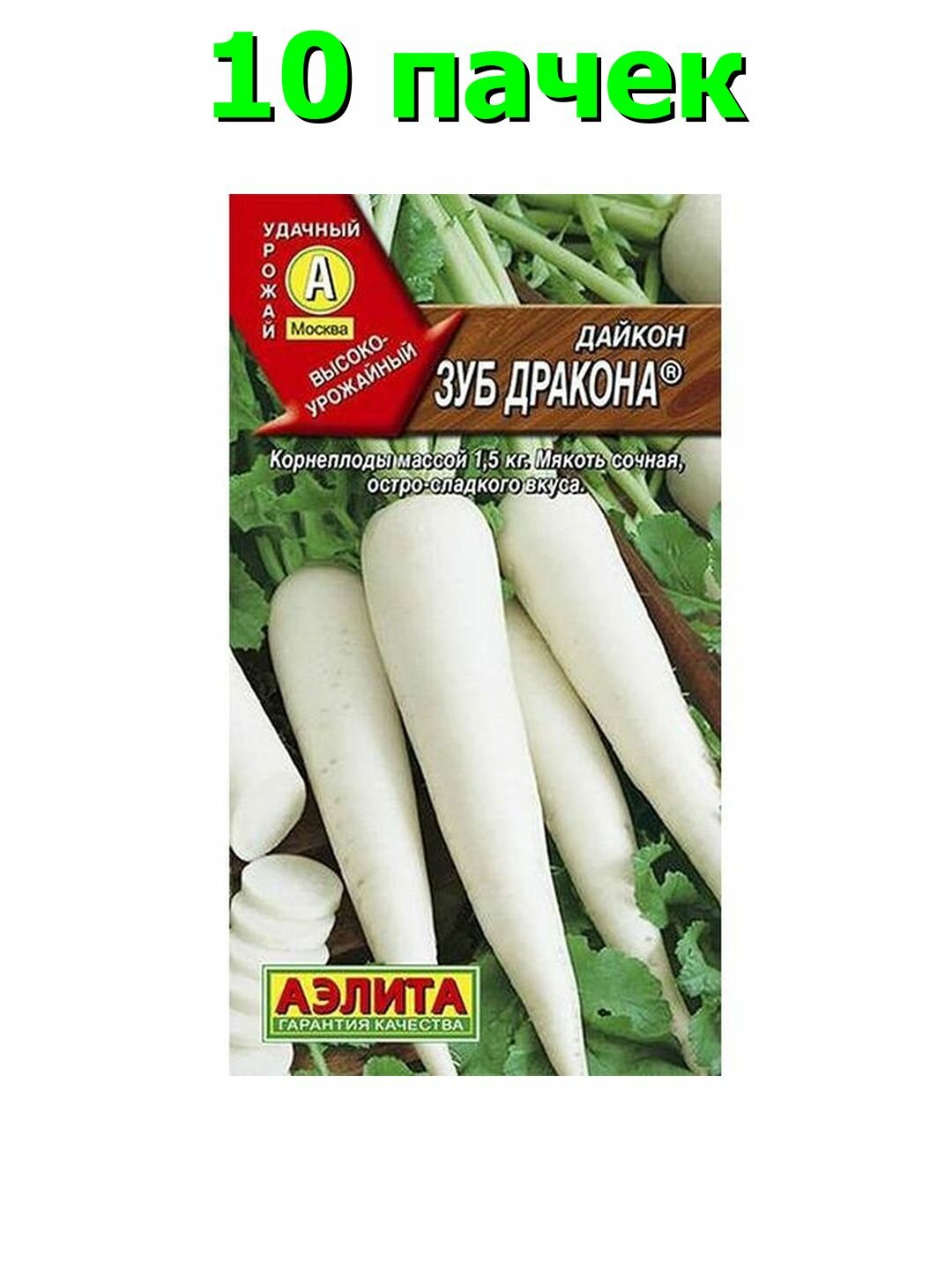 Семена Дайкон Зуб дракона, раннеспелый, Аэлита, 1 пачка - 1г семян