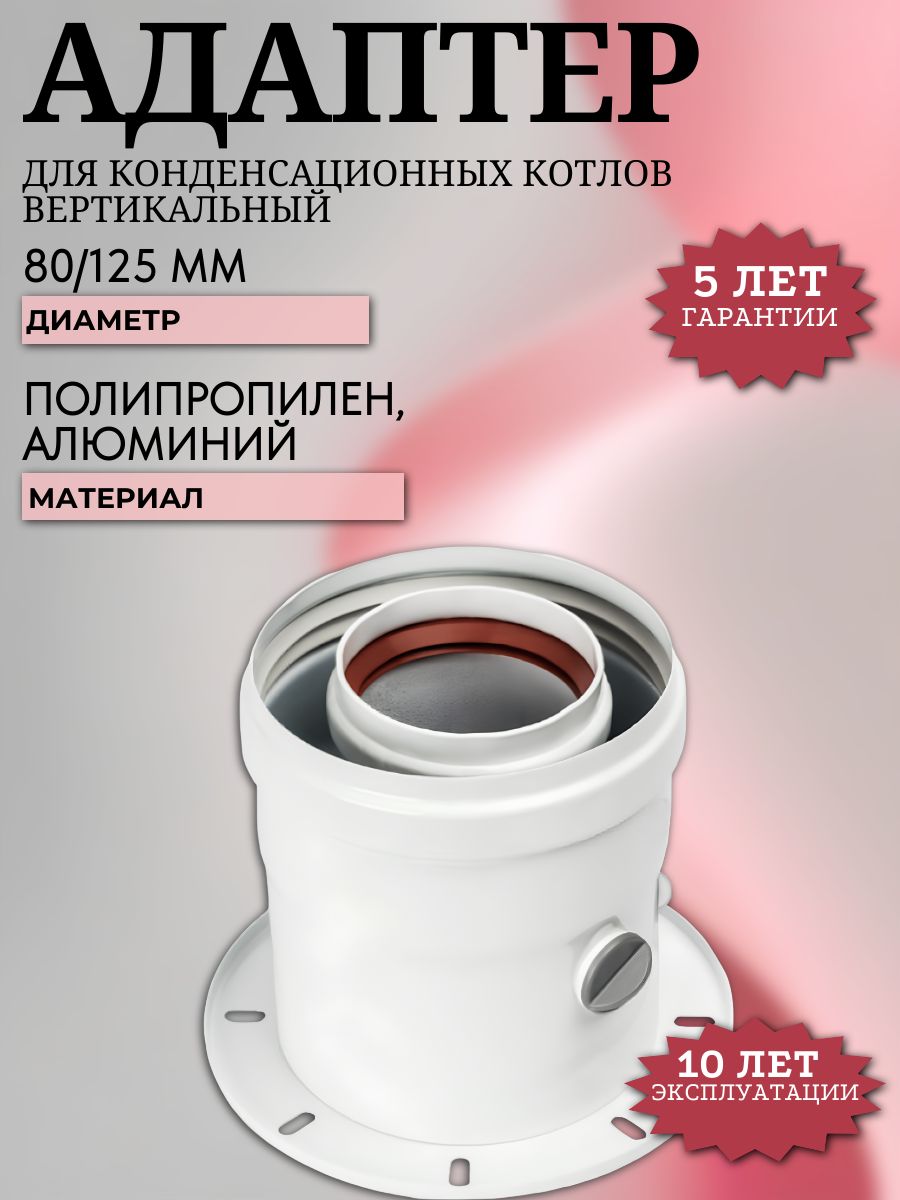 Адаптер для конденсационных котлов вертикальный 80/125 (полипропилен/алюминий)