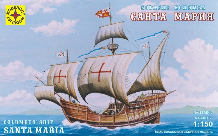 Сборная модель "Корабль Колумба " Санта-Мария " (1:150), артикул 115002