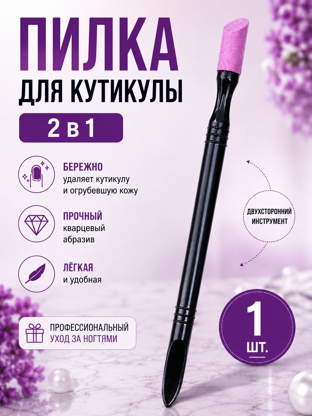 Пилка для кутикулы двухсторонняя, кварцевая пилочка и пушер для удаления кутикулы, карандаш для маникюра и ухода за ногтями, 1 шт