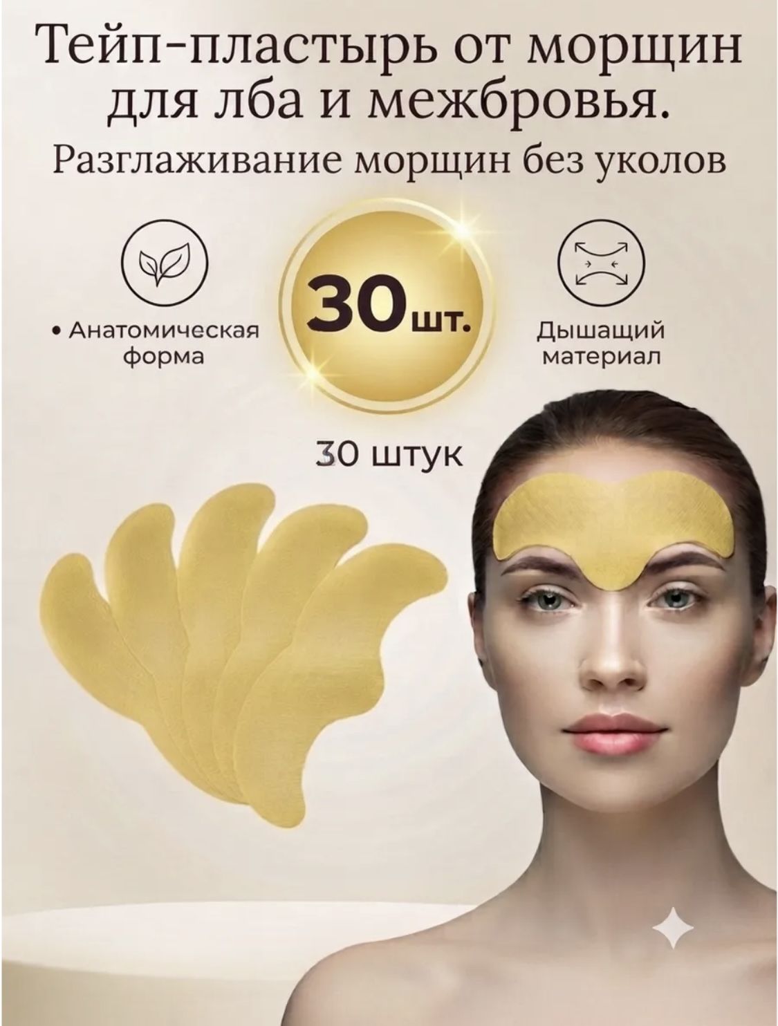 Тейпы для лица от морщин на лбу и межбровья 30 шт