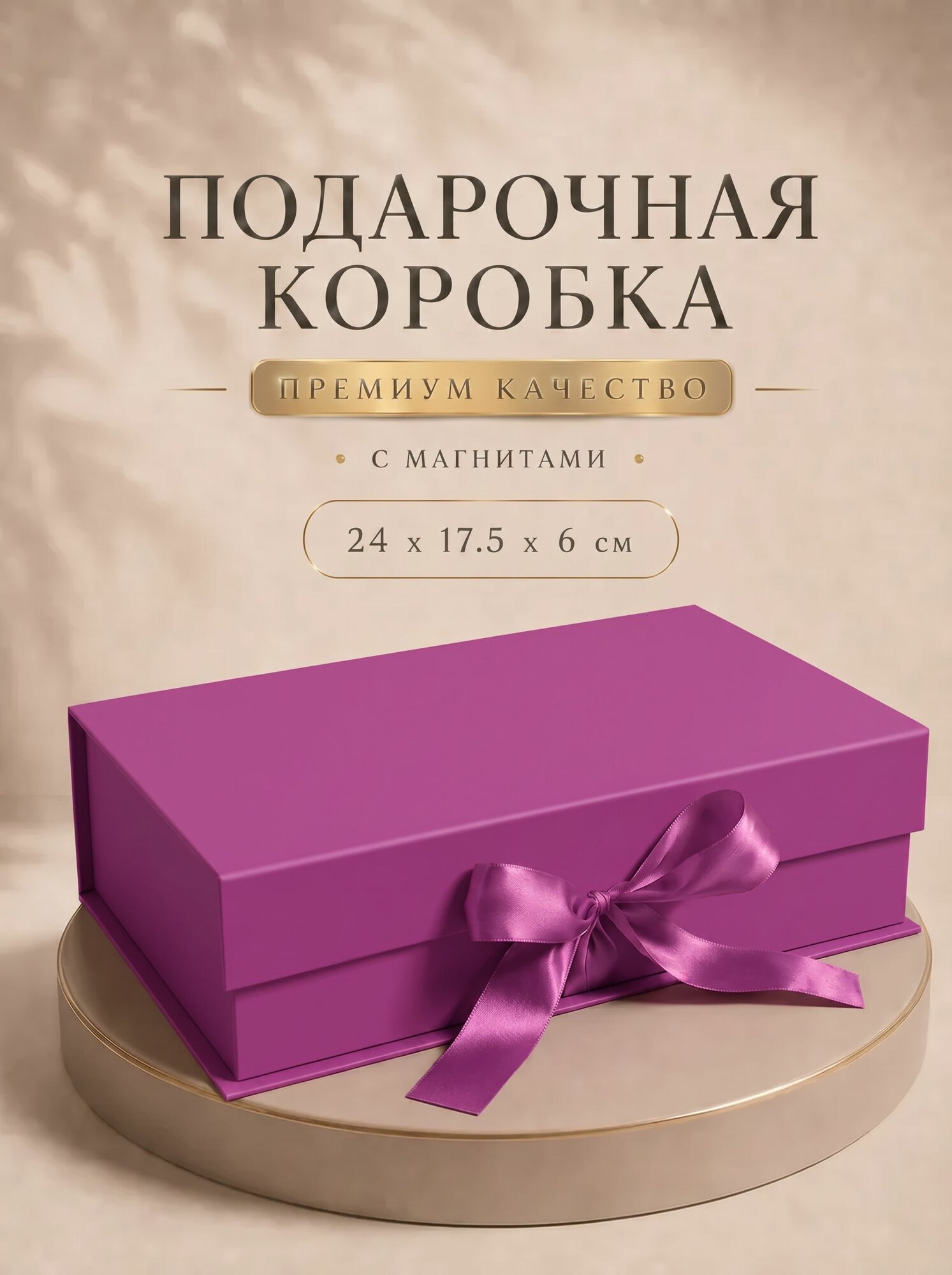 Коробка подарочная лиловая / коробка для подарка на магнитах с лентой