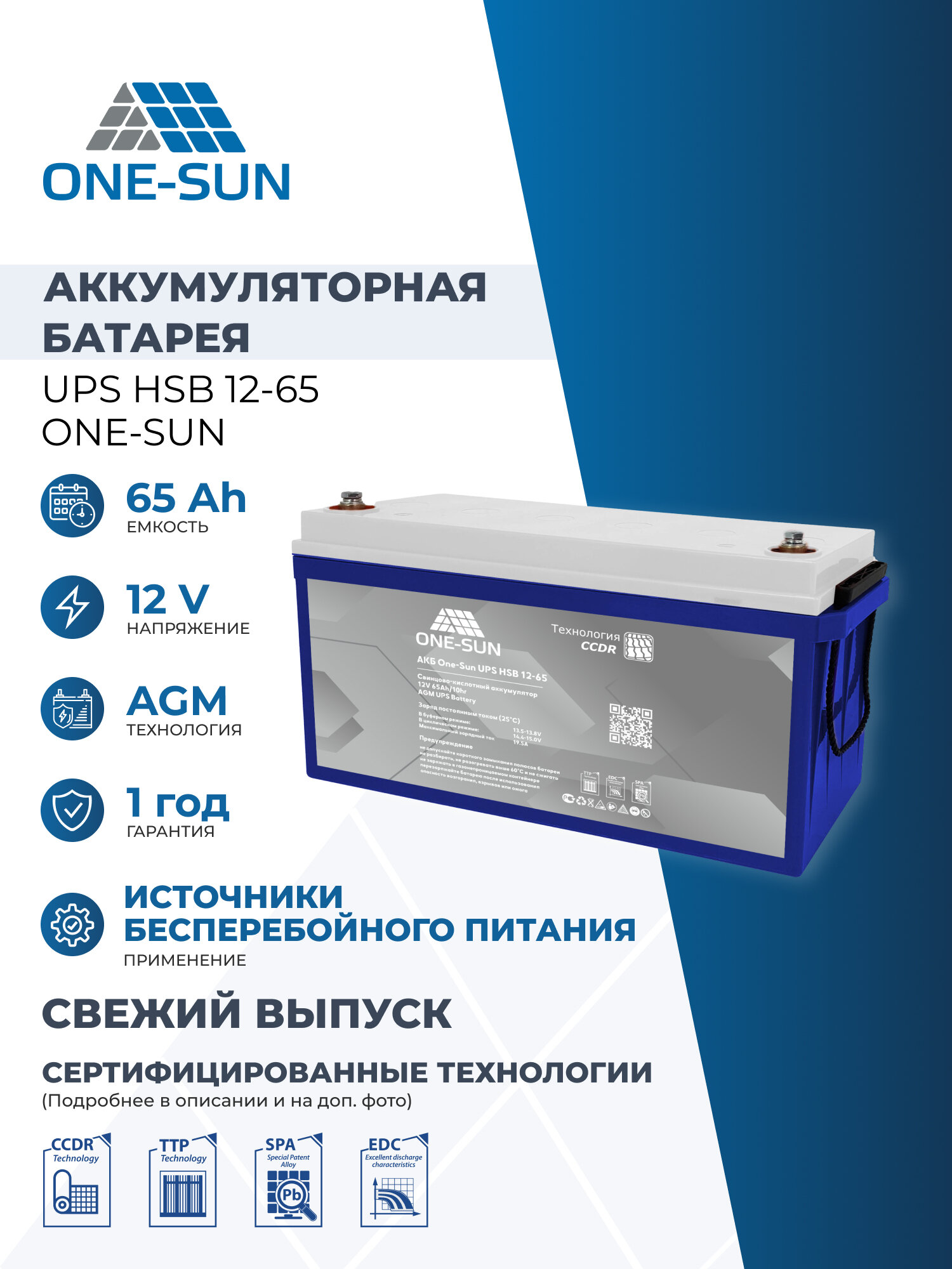 Аккумулятор для ИБП ONE-SUN UPS HSB 12В 65Ач (12V 65Ah), тяговый Аккумулятор для ИБП, для ИБП, 1 шт.