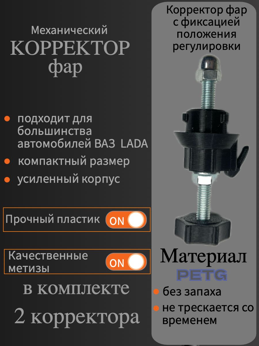 Корректор фар для автомобиля, механический корректор фар, материал пластик PETG 2 шт.