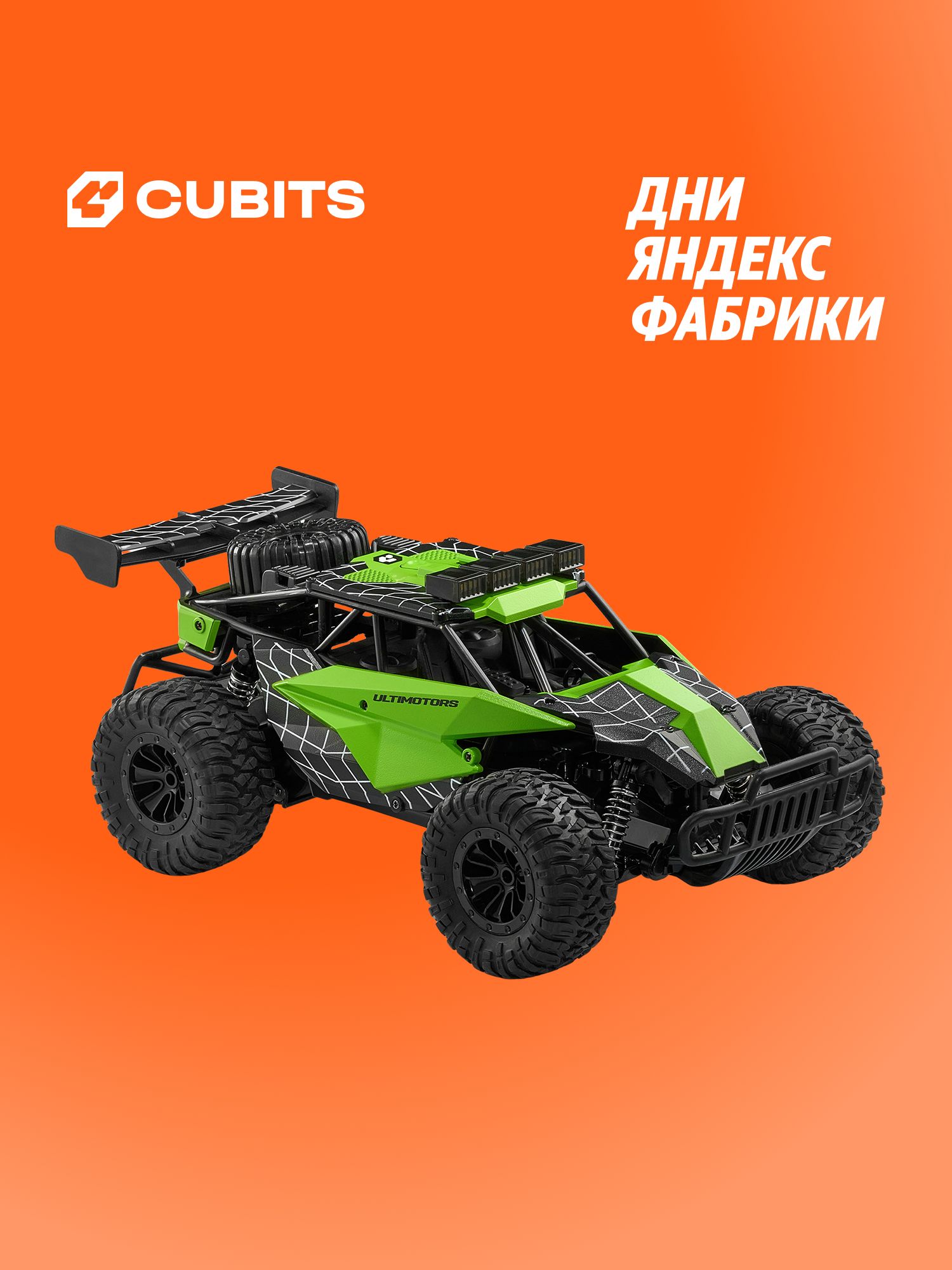 Игрушка на радиоуправлении машина скоростная Cubits Ultimotors SPIRO, Яндекс Фабрика