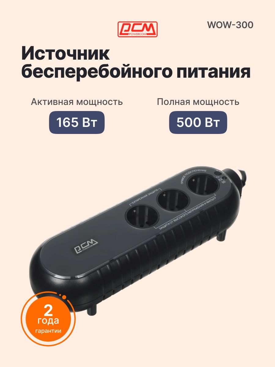 Powercom Источник бесперебойного питания WOW-300, резервный, 165 Вт, сверхкомпактный, 1,9 кг, автовыключатель