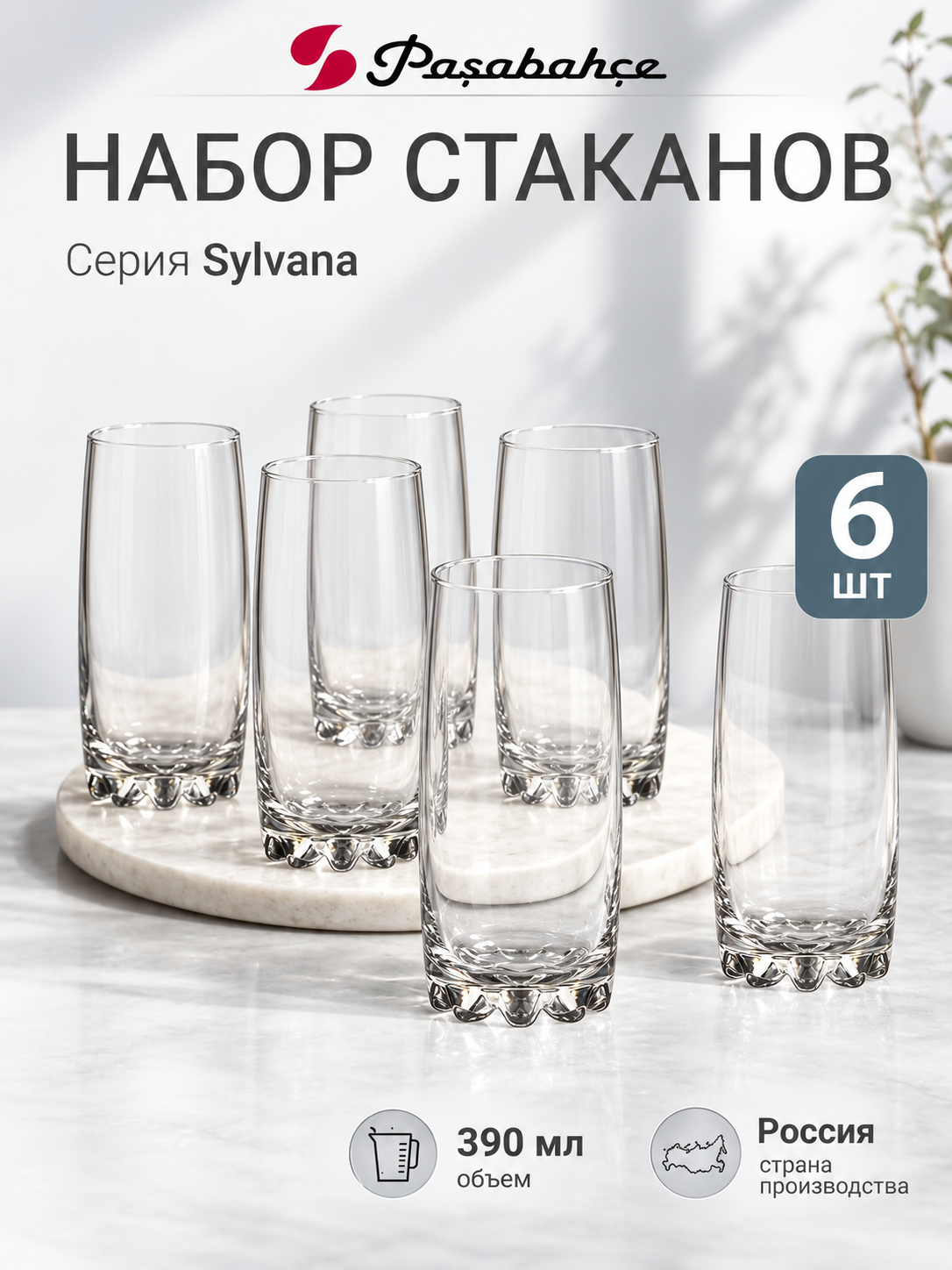 Набор стаканов Хайбол 6 шт. 390 мл. Pasabahce Sulvana, диаметр 6,8 см