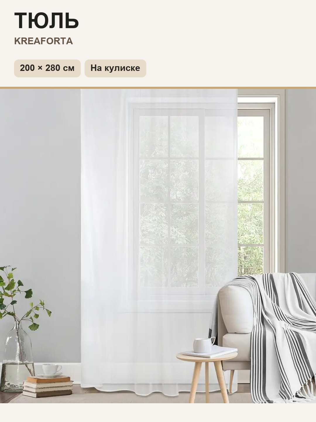 Тюль на кулиске Kreaforta Net Doble 200x280 см цвет белый