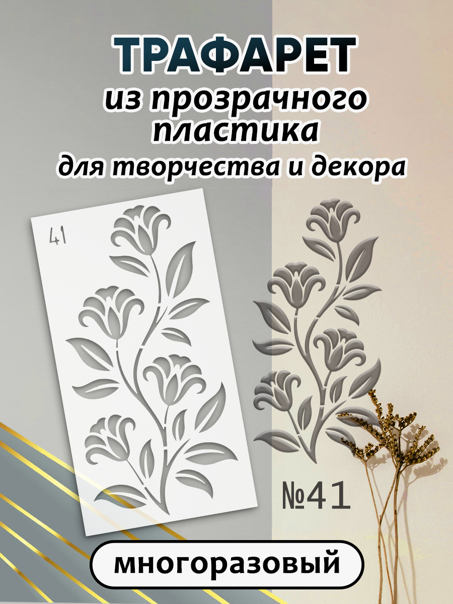 Трафарет для творчества и декора №41 (12,2х25,1см). Прозрачный трафарет из пластика