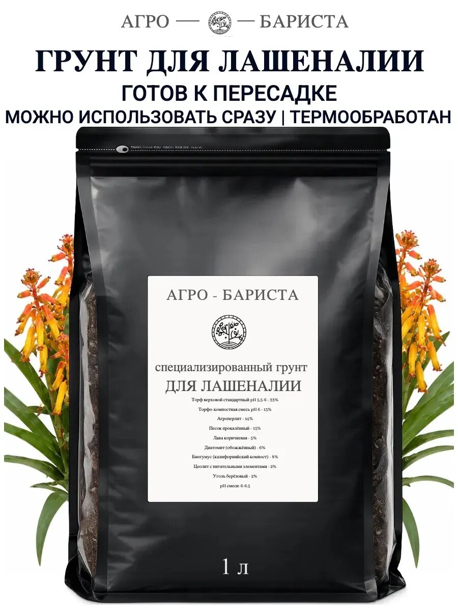 Грунт для Лашеналии готовый 1 л, земля для Лашеналии Агро-Бариста