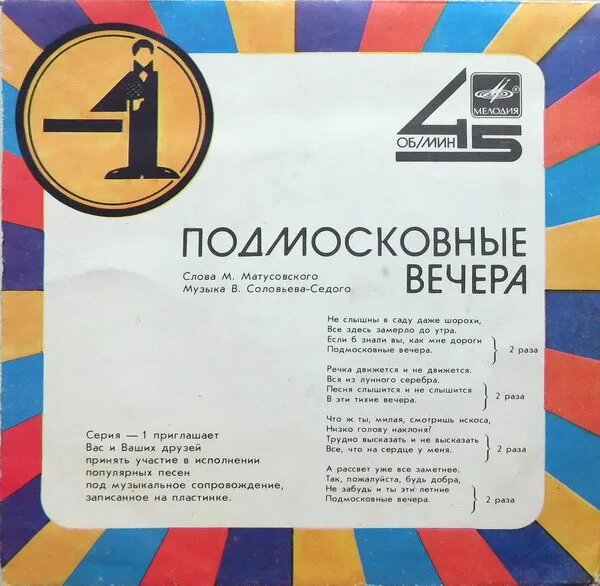 Подмосковные Вечера