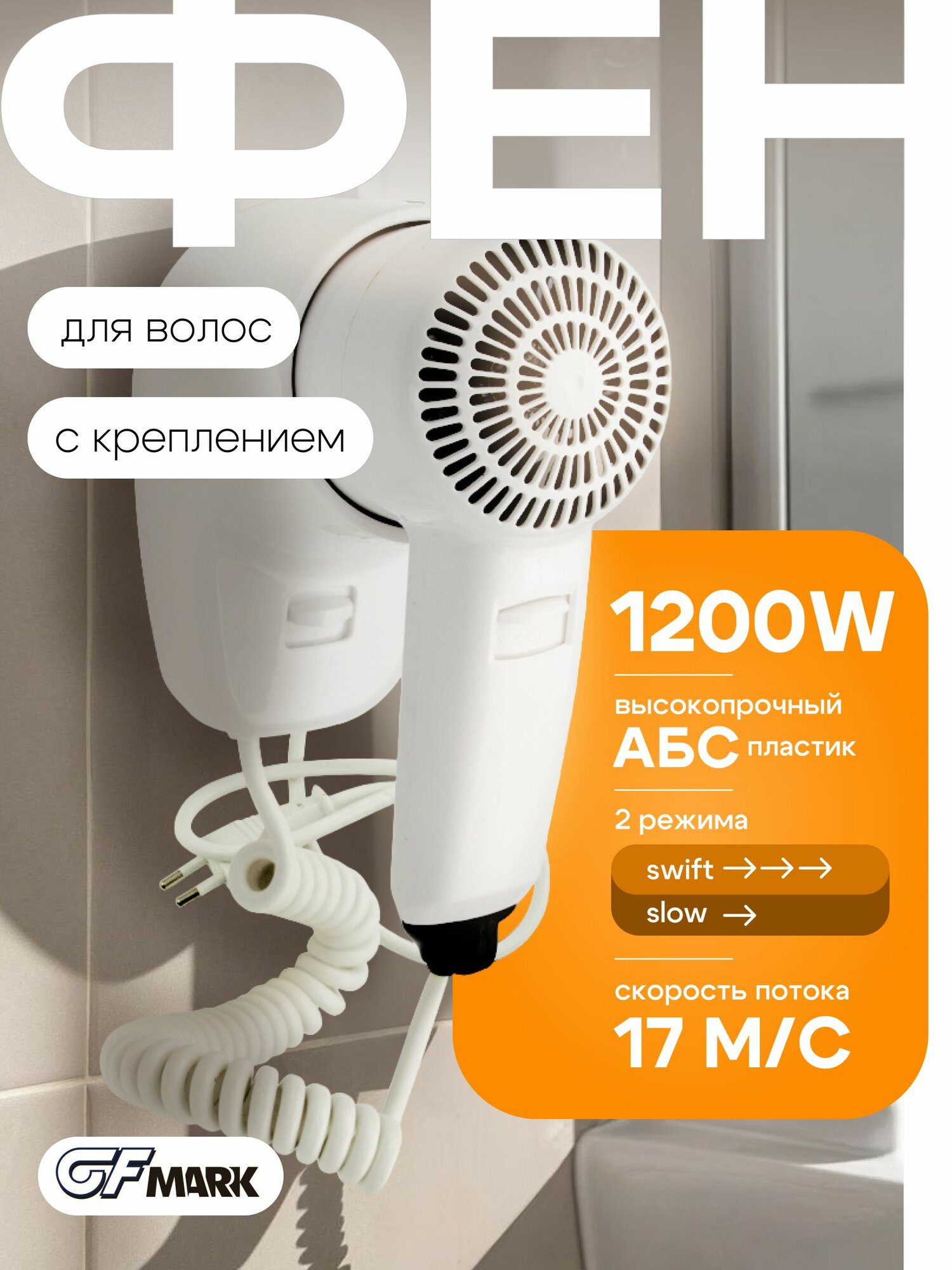 GFmark Фен для волос в ванную комнату с торцевым креплением, 1200W, цвет белый