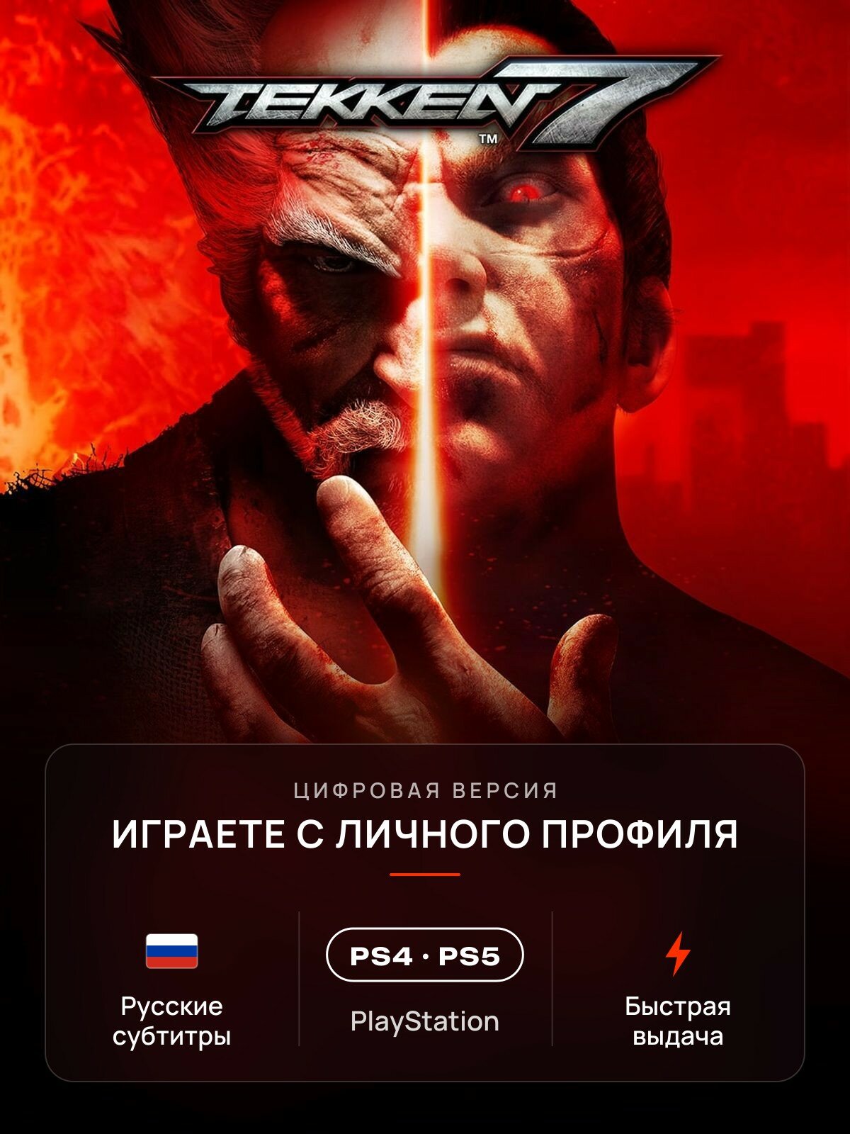 Игра TEKKEN 7 (Standard Edition) для PlayStation 4/5 (PS4/PS5)
