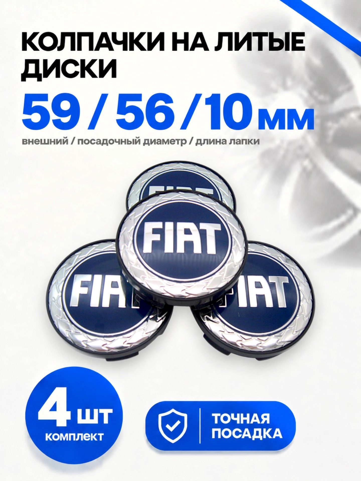 Колпачки заглушки на литые диски Фиат 59/56/10 мм, 4 шт.