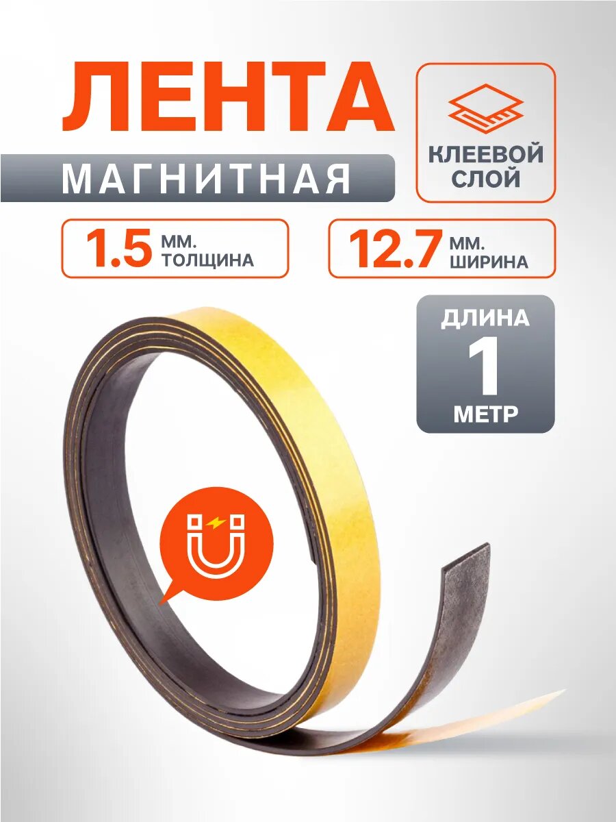 Магнитная лента с клеевым слоем, ширина 12,7 мм, тип А, длина 1 метр (магнитная полоса самоклеящаяся)