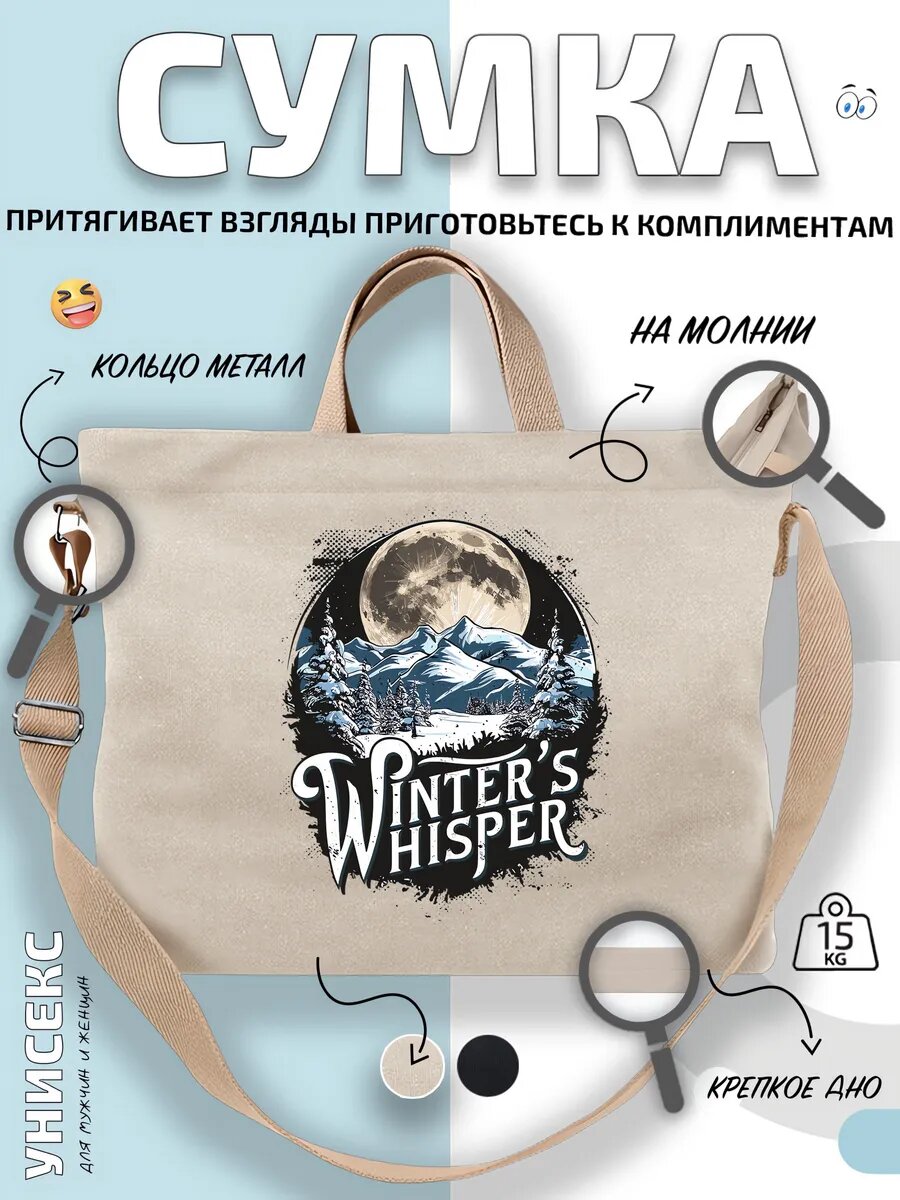 Сумка шоппер  Зимний Шепот зимний пейзаж ночь