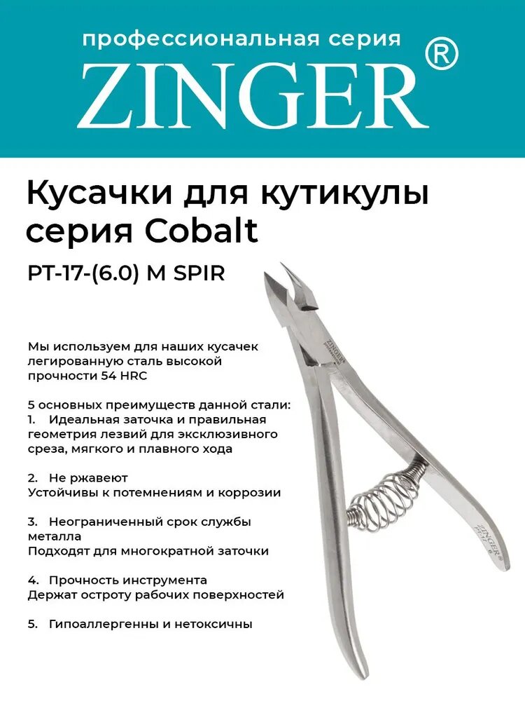 Zinger Кусачки маникюрные (PT-17(6)-M SPIR) для кутикулы со спиральной пружиной и профессиональной ручной заточкой, маникюрный инструмент для кожи и