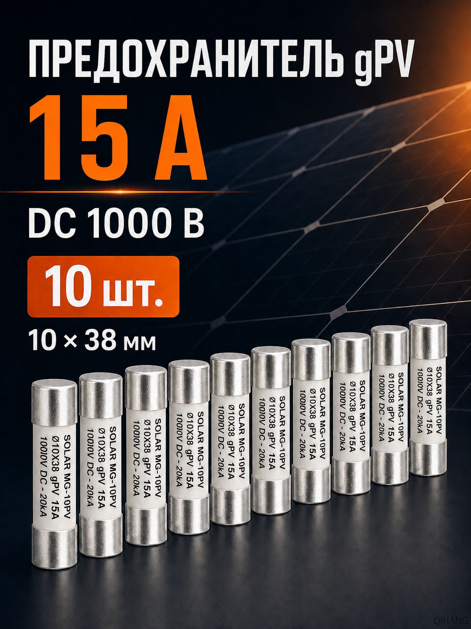 Плавкие предохранители gPV 15 А, DC 1000 В, 10x38 мм, для солнечных панелей, 10 шт.