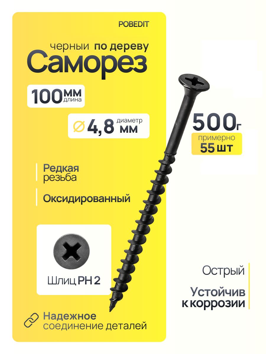 Саморез по дереву 4,8х100 мм черный 500г.