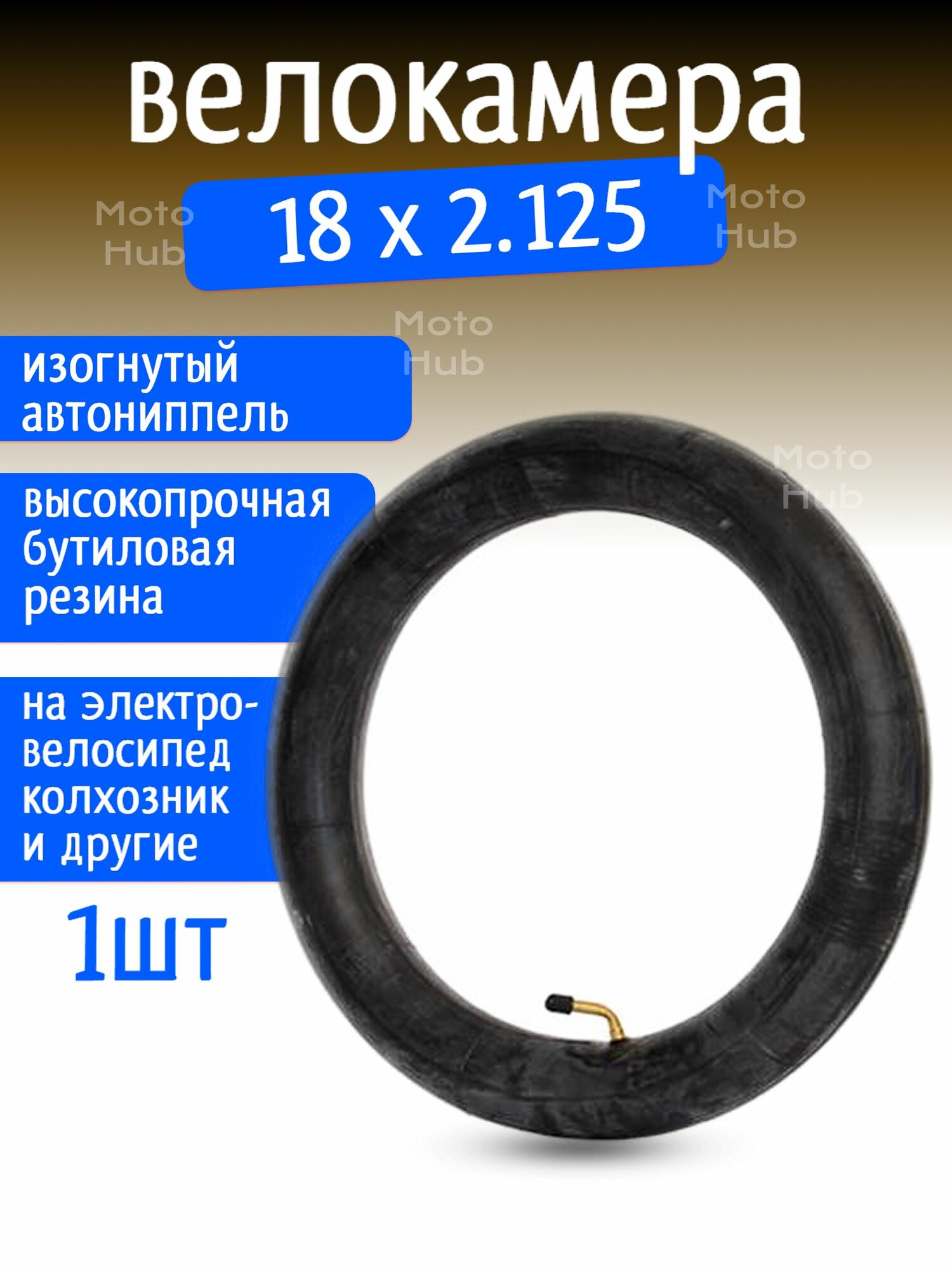 Велокамера 18х2.125 1шт