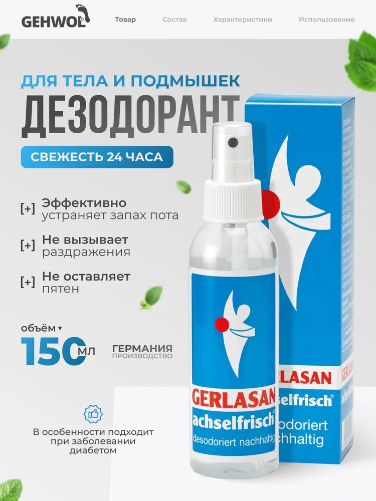 Gehwol Gerlasan Achselfrisch Дезодорант для тела и подмышек натуральный пролонгированного действия Герлазан Геволь 150 мл, 20208
