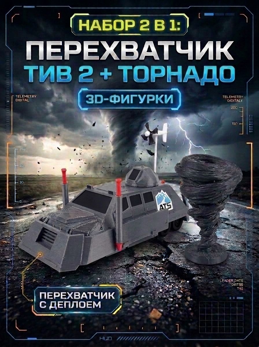 Перехватчик Торнадо Доминатор Тив 2 Карбон с деплоем + 3D Торнадо / Dominator TIV 2 Twisted Roblox