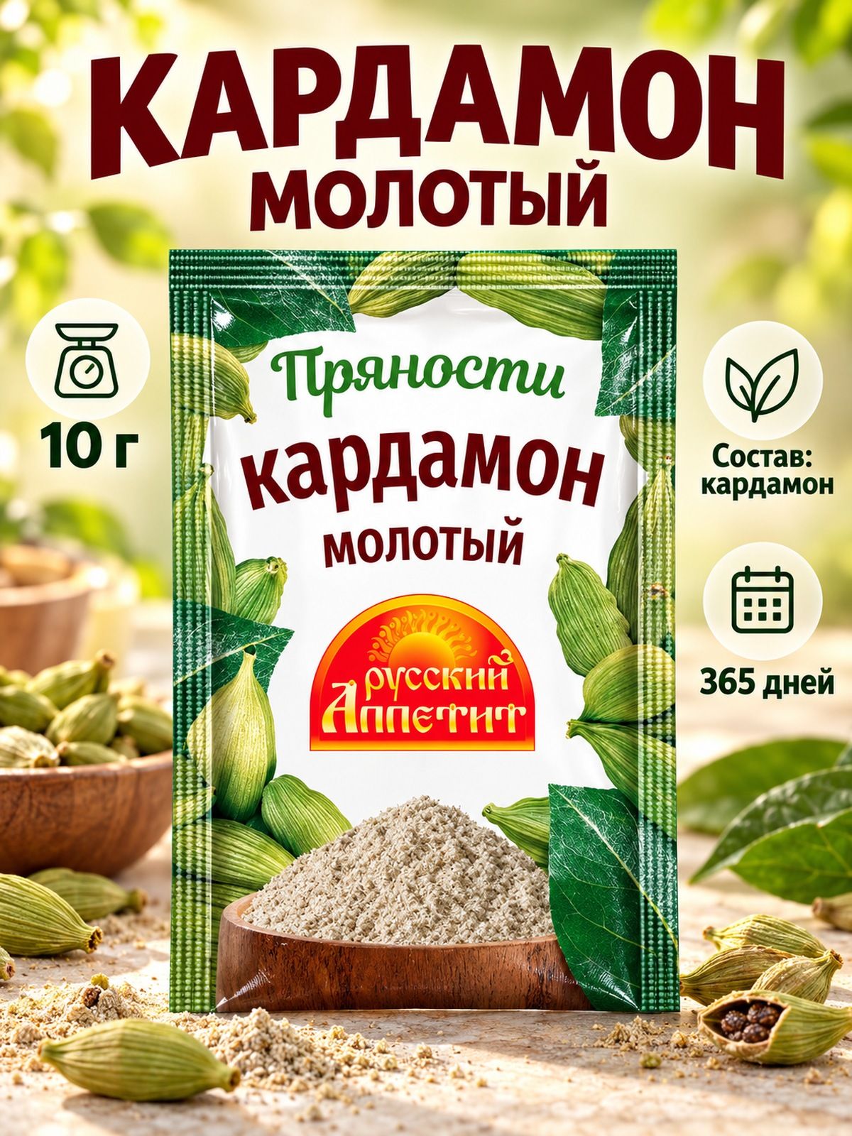 Кардамон 1 упаковка 10 грамм специя сушеная молотая