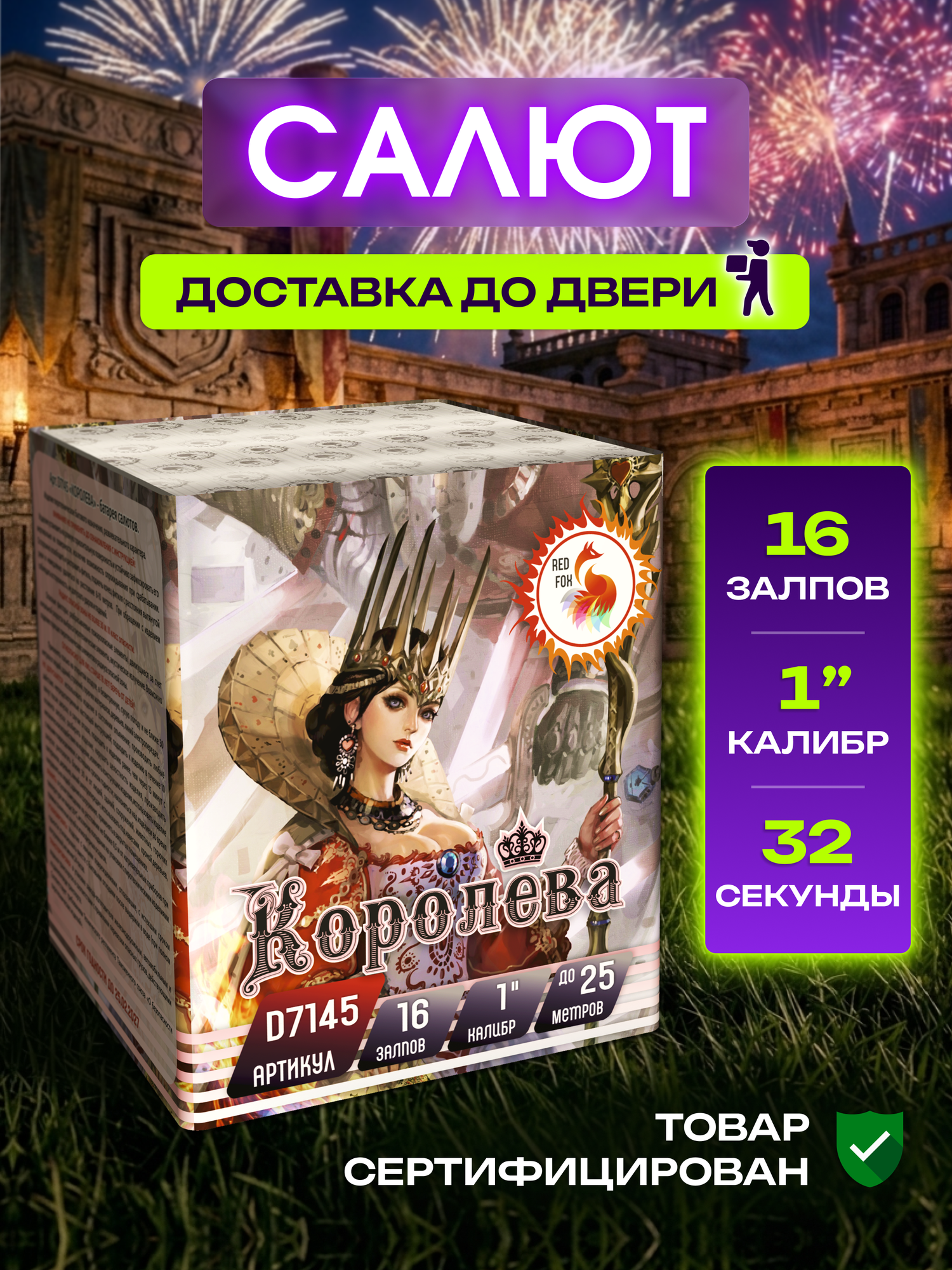Салют фейервек Королева , количество залпов 16, калибр заряда 1"