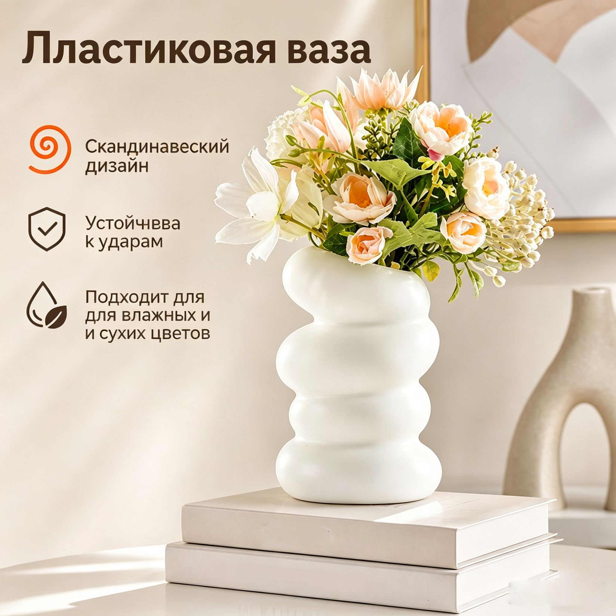 Пластиковая спиральная ваза в скандинавском стиле для сухих и свежих цветов.