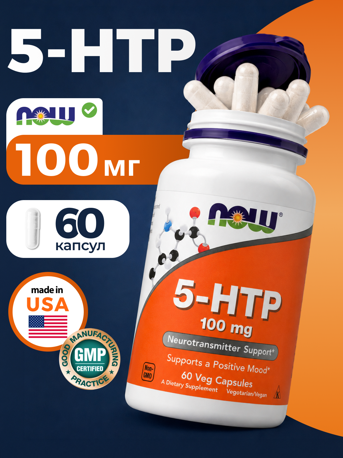 NOW 5-HTP 100 мг, 5-гидрокситриптофан для настроения, сна и контроля аппетита, 60 капсул