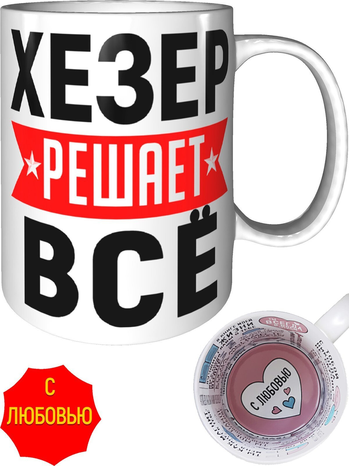 Кружка Хезер решает всё - внутри признания в любви, керамическая, объем 330 мл.