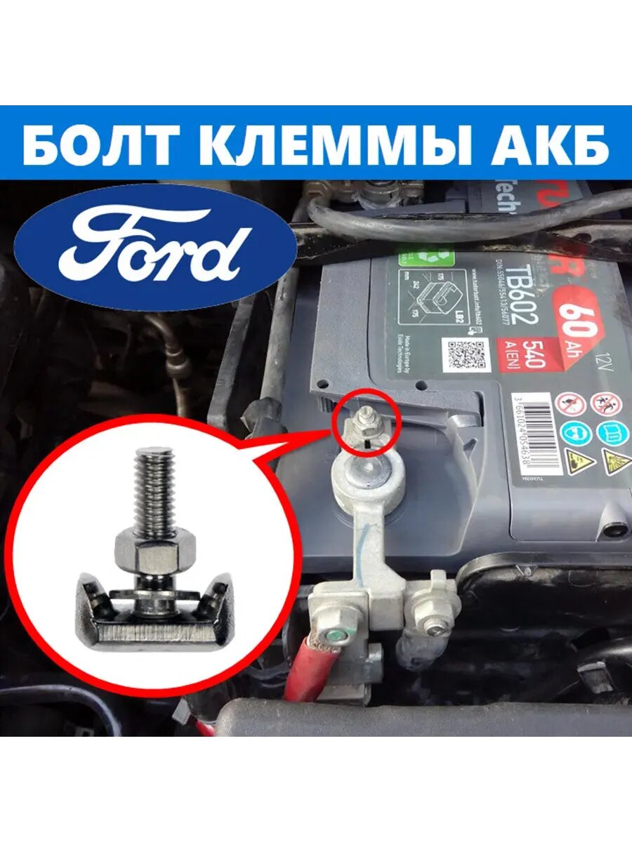 Т-болт клеммы аккумуляторной батареи FORD